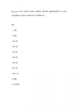 Plus_report 이토 아비토의 동경대 특별강좌 일본사회 일본문화(임경택 역, 2009, 소와당)를 읽고 다음의 순서대로 보고서 작성해보시오.-1페이지