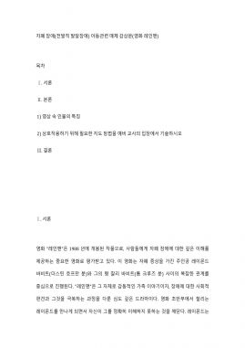 자폐 장애(전발적 발달장애) 아동관련 매체 감상문(영화 레인맨)-1페이지