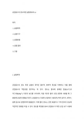 공업용수의 경도측정 실험레포트 A+-1페이지