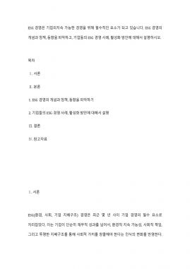 ESG경영은 기업의지속 가능한 경영을 위해 필수적인 요소가 되고 있습니다. ESG경영의 개념과 정책, 동향을 파악하고, 기업들의 ESG경영 사례, 활성화 방안에 대해서 설명하시오. (2)-1페이지