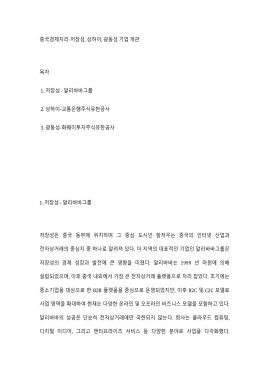 중국경제지리-저장성, 상하이, 광동성 기업 개관-1페이지