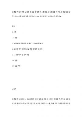 금쪽같은 내새끼중 1개의 영상을 선택하여 시청하고 상담절차를 기본으로 영상내용을 정리해서 서론, 본론, 결론의 형태로 레포트 양식에 맞게 성실하게 작성하시오.-1페이지