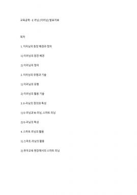 교육공학 - E러닝 (이러닝) 발표자료-1페이지