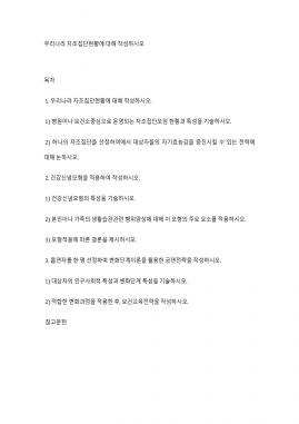 우리나라 자조집단현황에 대해 작성하시오 (1)-1페이지