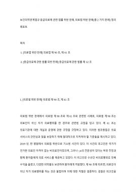 보건의약관계법규 응급의료에 관한 법률 위반 판례, 의료법 위반 판례(총 2가지 판례) 정리 레포트-1페이지