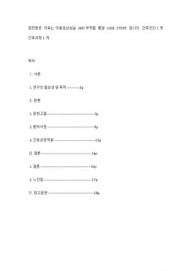 칭찬받은 자료)) 아동임상실습 ABO부적합 황달 CASE STUDY 입니다. 간호진단1개 간호과정1개-1페이지