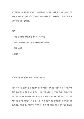 [인간행동의심리학적이해]선택적 주의의 개념을 인지실험 사례를 들어 설명하고 관련된 여러 이론들 중 자신이 가장 지지하는 입장(이론)을 하나 선택하여 그 이론의 요점과 선택한 이유를 기술하세요.-1페이지