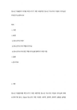 청소년 자율참여 의지를 촉진시키기 위한 바람직한 청소년 지도자의 자질과 리더십은 무엇인가 논증하시오-1페이지