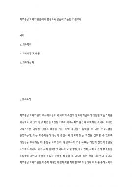 지역평생 교육기관중에서 평생교육 실습이 가능한 기관조사-1페이지