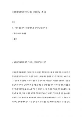 낙태의 합법화에 대한 찬성 또는 반대의견을 논하시오 (1)-1페이지