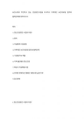 보건소에서 추진하고 있는 건강증진사업을 조사하고 다학제간 보건의료팀 업무와 협력관계에 대하여 조사-1페이지