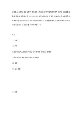 성행동의 심리학, 성의 발달은 유아기에 시작되어 성인기에 이르기까지 인간의 생애과정을 통해 꾸준히 발달하게 됩니다. 성의식의 발달 과정에서 각 발달 단계에 따른 수행과업이 지체되었을 때 나타날 수 있는 다양한 성태도나 성행동에 대해 논의해 주세요(유아기, 아동기, 청소년기, 성인기를 따로 적어봅니다)-1페이지