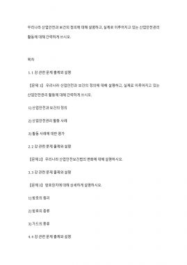 우리나라 산업안전과 보건의 정의에 대해 설명하고, 실제로 이루어지고 있는 산업안전관리 활동에 대해 간략하게 쓰시오.-1페이지