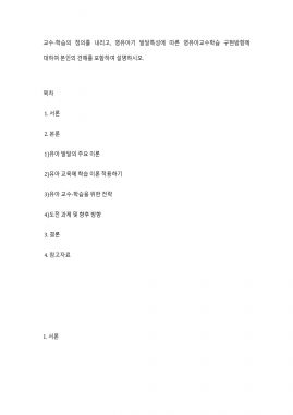 교수-학습의 정의를 내리고, 영유아기 발달특성에 따른 영유아교수학습 구현방향에 대하여 본인의 견해를 포함하여 설명하시오.-1페이지