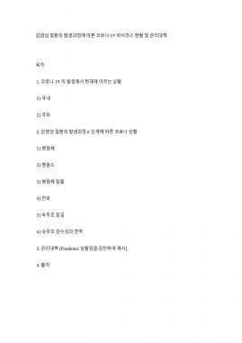 감염성 질환의 발생과정에 따른 코로나19바이러스 현황 및 관리대책-1페이지