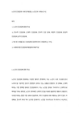 노인의 인권침해 사례 및 예방법 ( 노인간호 사례보고서)-1페이지