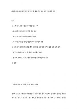 사회복지 프로그램 기획에 증거기반을 활용한 기획에 대한 기초내용 정리-1페이지