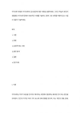 지각오류 유형과 지각오류의 감소방안에 대한 이론을 설명하세요. 그리고 학습자 본인이 경험했던 지각오류 중에서 대표적인 사례를 기술하고, 향후 그런 오류를 어떻게 감소 시킬 수 있을지 기술하세요.-1페이지