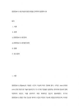 경영정보시스템 개념의 발전과정을 간략하게 설명하시오-1페이지