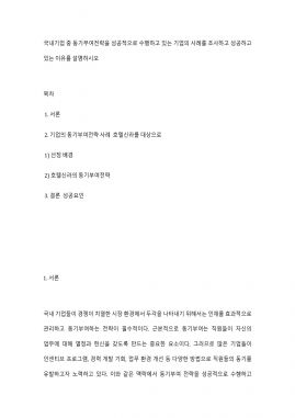 국내기업 중 동기부여전략을 성공적으로 수행하고 있는 기업의 사례를 조사하고 성공하고 있는 이유를 설명하시오-1페이지