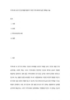 지역사회 내 유기견 문제를 해결하기 위한 지역사회복지실천 계획을 서술-1페이지