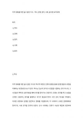 지적 대화를 위한 넓고 얕은 지식 - 역사, 경제, 정치, 사회, 윤리편 요약과제-1페이지