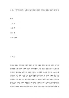 나 또는 주변가족의 부적응 상황을 서술하고 건강가정에 관한이론적 접근을 선택하여 분석 (1)-1페이지