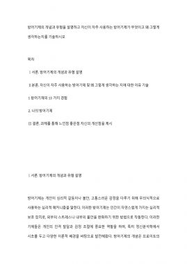 방어기제의 개념과 유형을 설명하고 자신이 자주 사용하는 방어기제가 무엇이고 왜 그렇게 생각하는지를 기술하시오-1페이지