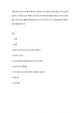 영유아와 교사의 이야기를 주제로 한 도서를 읽고 A4 반 페이지 정도의 짧은 스토리 정리와 본인의 느낀 점을 쓰시오. 책에서 느낀 점 즉 교사의 태도와 아동을 바라보는 교사의 가치관, 혹은 교사의 의사소통하는 방법 등을 적으시고, 내가 만약 교사가 되면 현장에서 적용하고 싶은 점들을 적으시오-1페이지