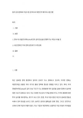 달러 강세 완화와 자금시장 경색으로 대한민국 베이비스텝 단행-1페이지