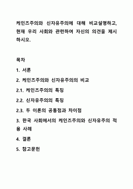 케인즈주의와 신자유주의에 대해 비교설명하고, 현재 우리 사회와 관련하여 자신의 의견을 제시하시오.-1페이지