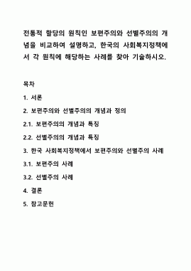 전통적 할당의 원칙인 보편주의와 선별주의의 개념을 비교하여 설명하고, 한국의 사회복지정책에서 각 원칙에 해당하는 사례를 찾아 기술하시오.-1페이지