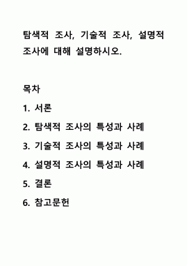 탐색적 조사, 기술적 조사, 설명적 조사에 대해 설명하시오.-1페이지