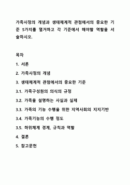 가족사정의 개념과 생태체계적 관점에서의 중요한 기준 5가지를 열거하고 각 기준에서 해야할 역할을 서술하시오.-1페이지