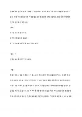 현대사회로 올수록 평균 가구원 수가 감소되고 있으며 특히 1인 가구의 비율이 증가하고 있다-1페이지