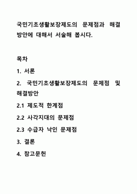 국민기초생활보장제도의 문제점과 해결방안에 대해서 서술해 봅시다.-1페이지