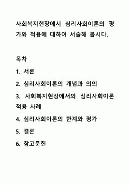 사회복지현장에서 심리사회이론의 평가와 적용에 대하여 서술해 봅시다.-1페이지