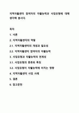 지역자활센터 참여자의 자활능력과 사업유형에 대해 생각해 봅시다.-1페이지