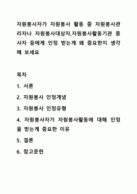 자원봉사자가 자원봉사 활동 중 자원봉사관리자나 자원봉사대상자,자원봉사활동기관 종사자 등에게 인정 받는게 왜 중요한지 생각해 보세요-1페이지