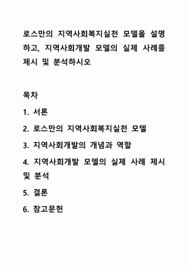 로스만의 지역사회복지실천 모델을 설명하고, 지역사회개발 모델의 실제 사례를 제시 및 분석하시오-1페이지