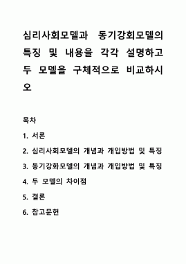 심리사회모델과 동기강회모델의 특징 및 내용을 각각 설명하고 두 모델을 구체적으로 비교하시오-1페이지