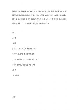 방송통신대_사회문제론_교재 14장과 15장을 읽고 각 장의 핵심 내용을 요약한 후, 전국장애인차별연대의 시위의 발생과 진행 과정을 묘사한 다음, 교재에 있는 내용을 바탕으로 이번 시위를 어떻게 이해하고 있는지, 한국 사회의 인권 증진을 위해 어떠한 노력들이 있을 수 있는지에 대해서 모색하여 서술하시오. (11)-1페이지