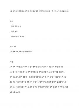 사회복지조사연구의 과학적 연구수행과정은 어떤 절차에 의해 이루어지는가를 서술하시오-1페이지