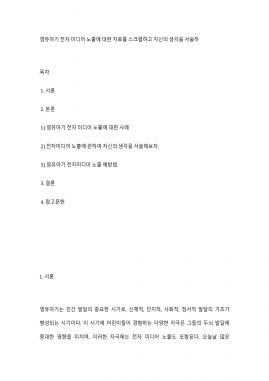 영유아기 전자 미디어 노출에 대한 자료를 스크랩하고 자신의 생각을 서술하-1페이지