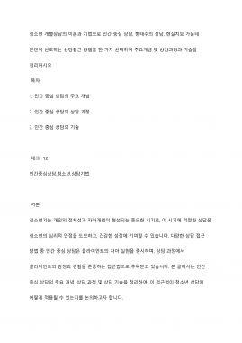 청소년 개별상담의 이론과 기법으로 인간 중심 상담, 형태주의 상담, 현실치요 가운데 본인이 선호하는 상담접근 방법을 한 가지 선택하여 주요개념 및 상감과정과 기술을 정리하시오-1페이지