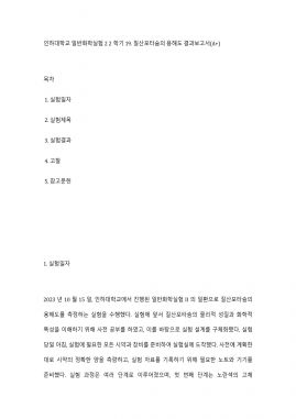 인하대학교 일반화학실험2 2학기 19. 질산포타슘의 용해도 결과보고서(A+)-1페이지