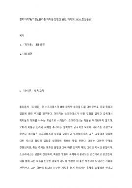 철학의이해(기말)_플라톤 파이돈 전헌상 옮김. 아카넷. 2020_감상문 (5)-1페이지