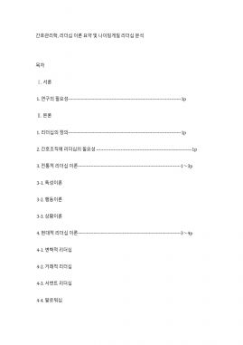 간호관리학, 리더십 이론 요약 및 나이팅게일 리더십 분석-1페이지