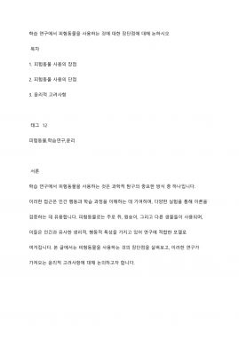 학습 연구에서 피험동물을 사용하는 것에 대한 장단점에 대해 논하시오-1페이지