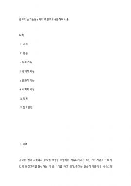 광고의 순기능을 4가지 측면으로 구분하여 서술-1페이지